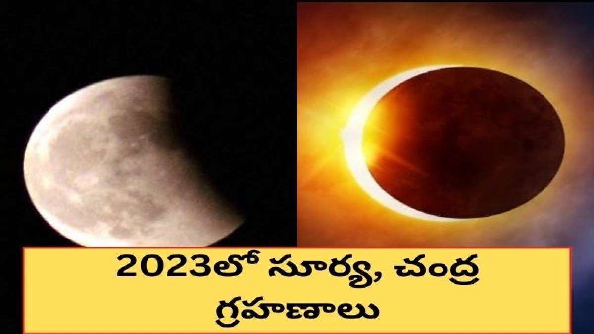 Surya and Chandra Grahan 2023: 2023లో సూర్య, చంద్ర గ్రహణాలు ఎప్పుడు వస్తాయి, తేదీ, సమయం | Solar ...