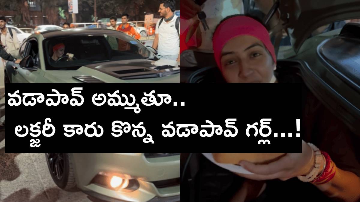 Vada Pav Girl : వడాపావ్ అమ్ముతూ లక్జరీ కారు కొన్న వడాపావ్ గర్ల్ ...