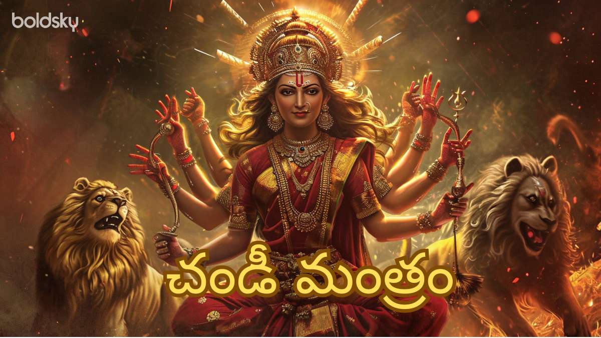 Chandi Mantra in Telugu | చండీ మంత్రం Slokam, Lyrics, Meaning And ...