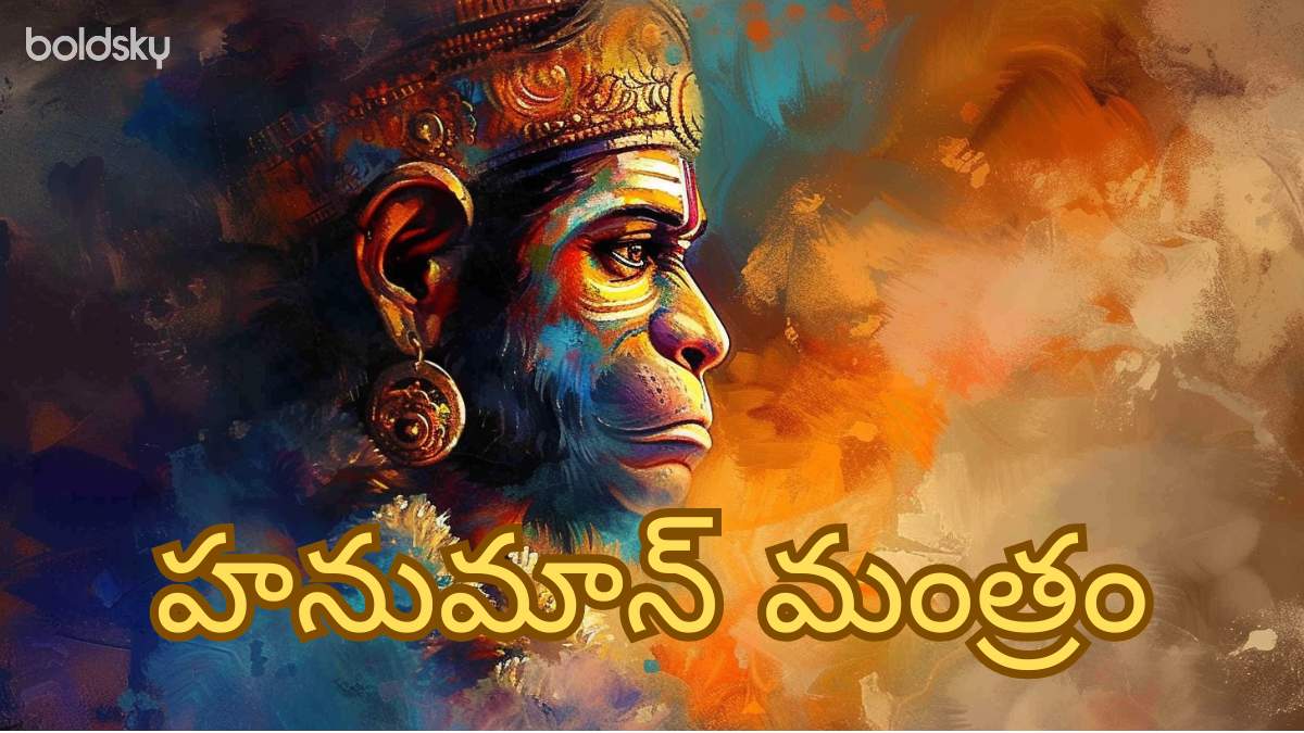 Hanuman Mantra in Telugu | హనుమాన్ మంత్రం Slokam, Lyrics, Meaning And ...