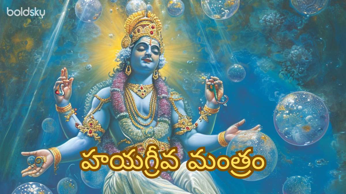 Hayagriva Mantra in Telugu | హయగ్రీవ మంత్రం Slokam, Lyrics, Meaning And ...