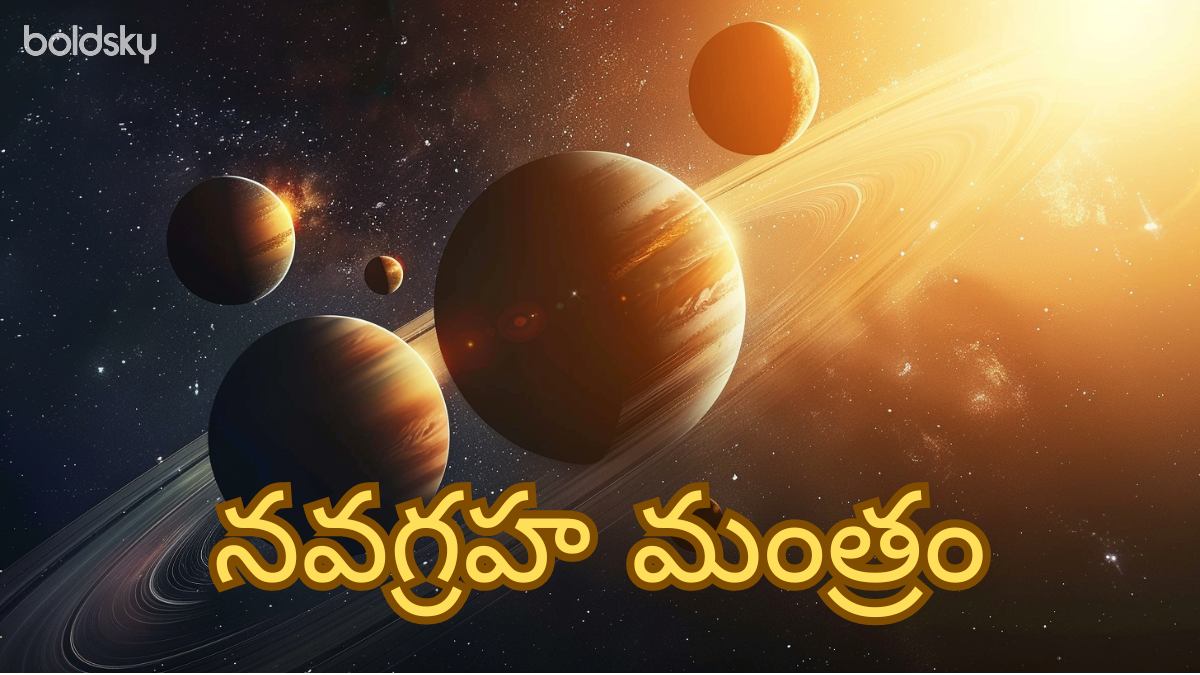 Navagraha Mantra in Telugu | నవగ్రహ మంత్రం Slokam, Lyrics, Meaning And ...