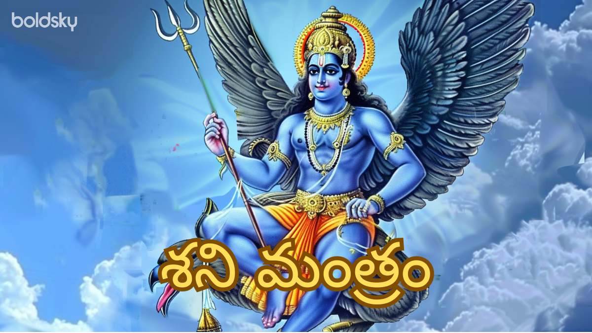 Shani Mantra in Telugu | శని మంత్రం Slokam, Lyrics, Meaning And ...