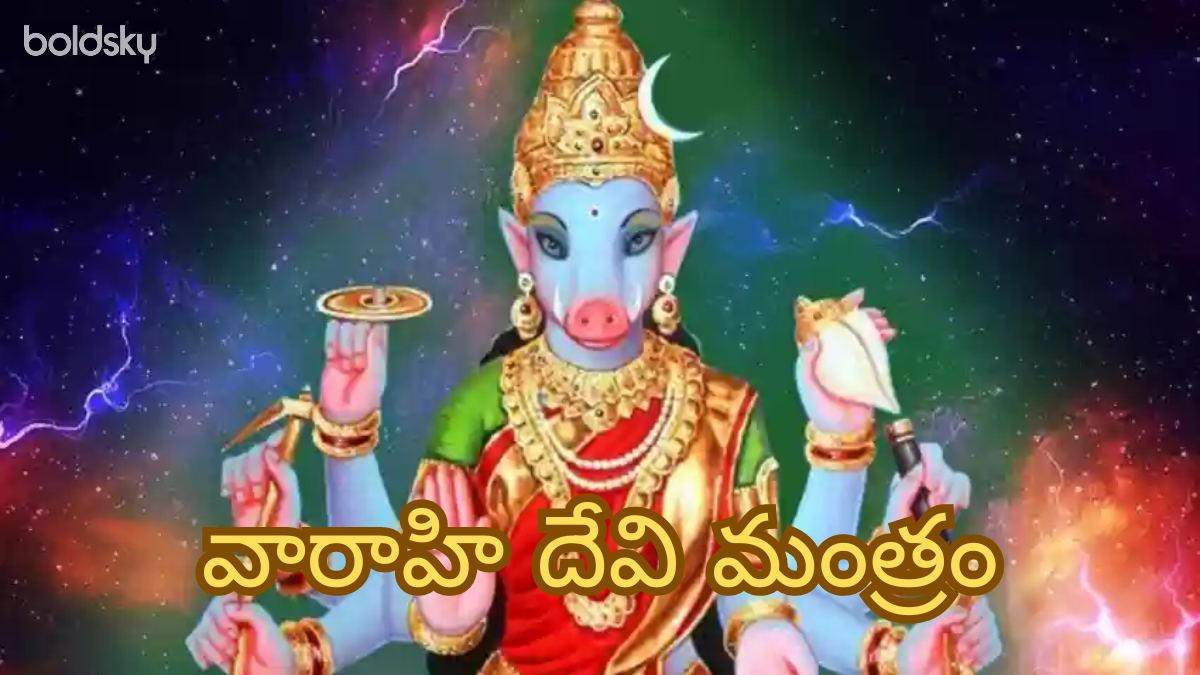 Varahi Devi Mantra in Telugu | వారాహి దేవి మంత్రం Slokam, Lyrics ...